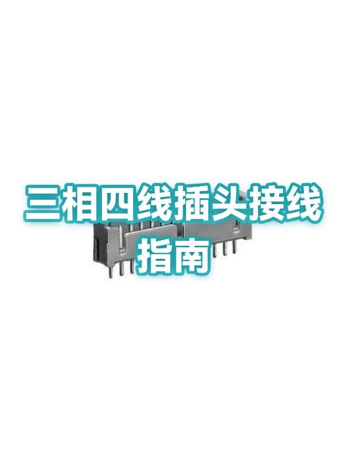 三相四线插头接线方法图标
