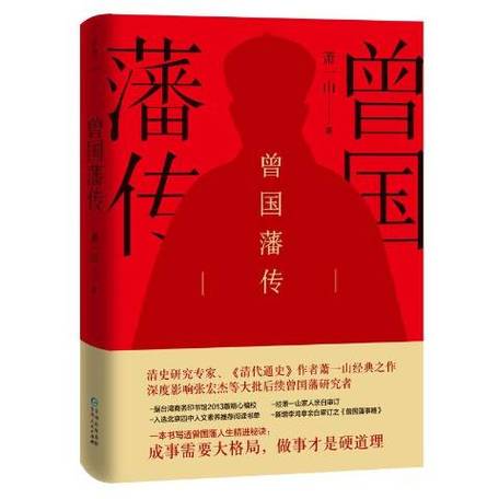 曾国藩传张宏杰电子版截图
