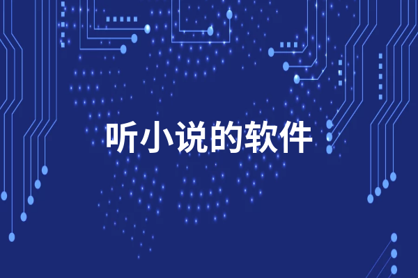 万能听书神器最新版本截图