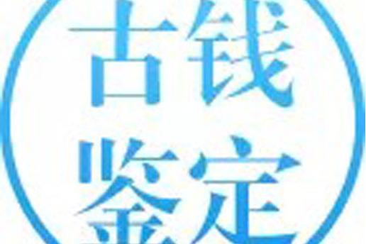 古钱币免费鉴定软件截图