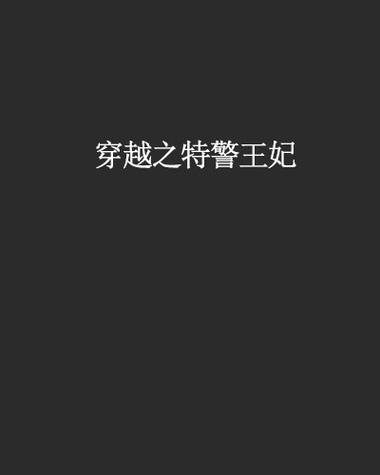 穿越之特警王妃截图