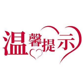 带提醒字的图片大全图标