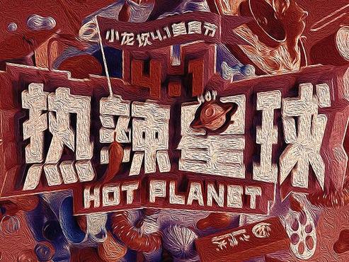 热辣星球新链接发布截图