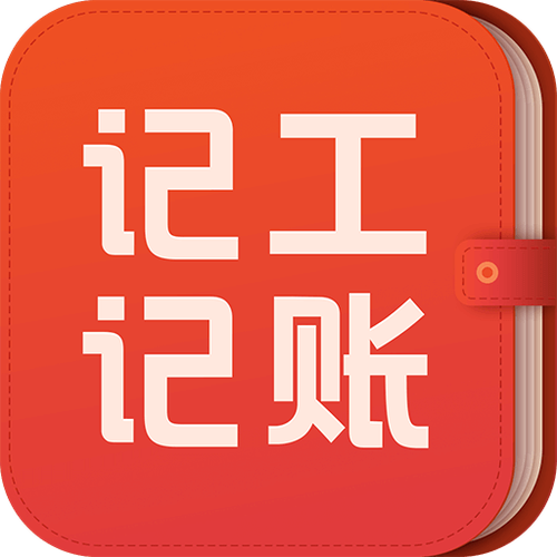 免费记工软件手机版