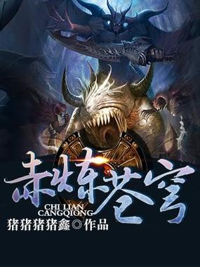 赤炼苍穹截图