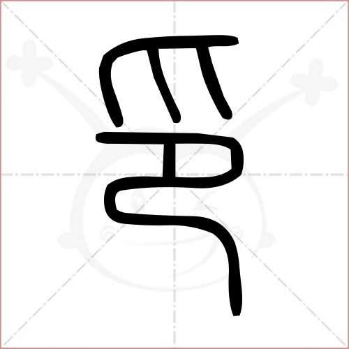 印小篆图标