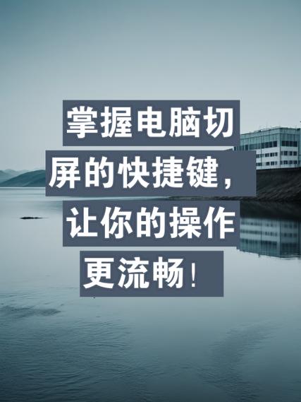 电脑快捷切屏怎么切截图