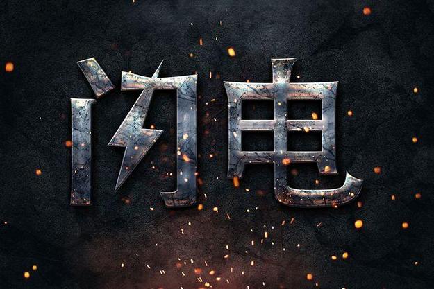 文字闪电图片