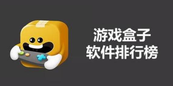 手游盒子十大排名图标