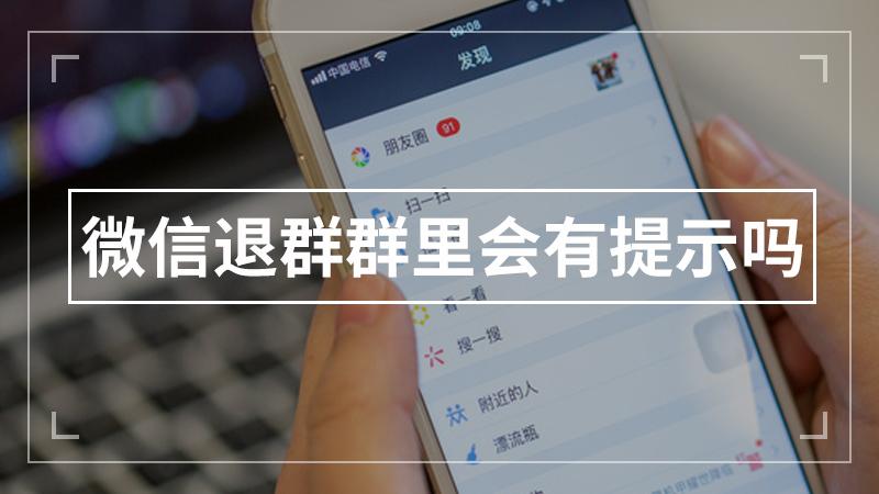 管理员退群有提示吗图标