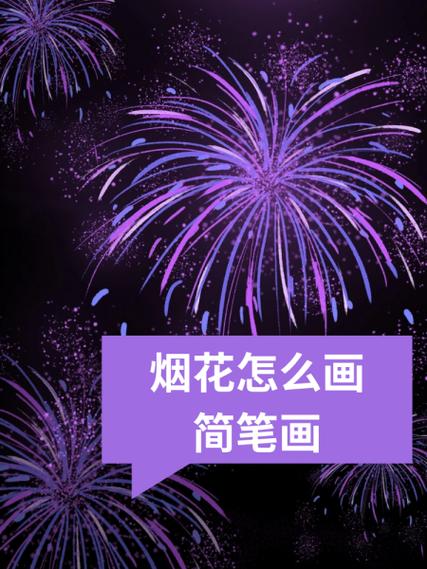 烟花简笔画100种漂亮游戏截图