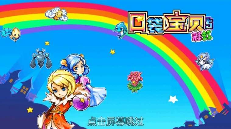 口袋妖怪5彩虹内购破解版图标