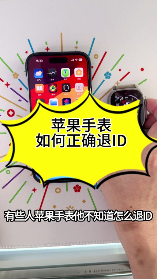 applewatch如何退出id截图