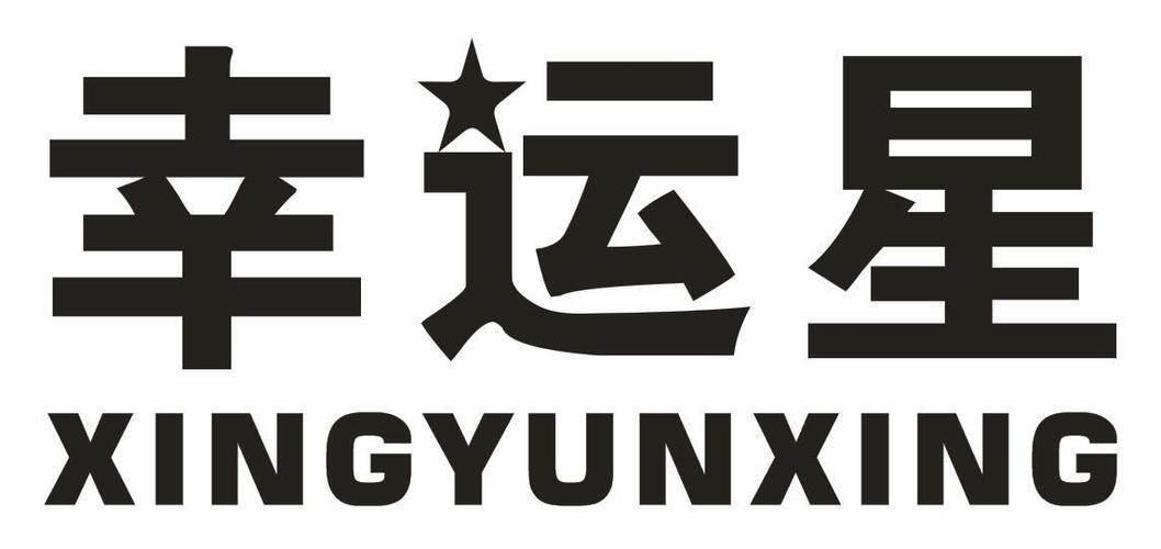 幸运星的制作公司截图