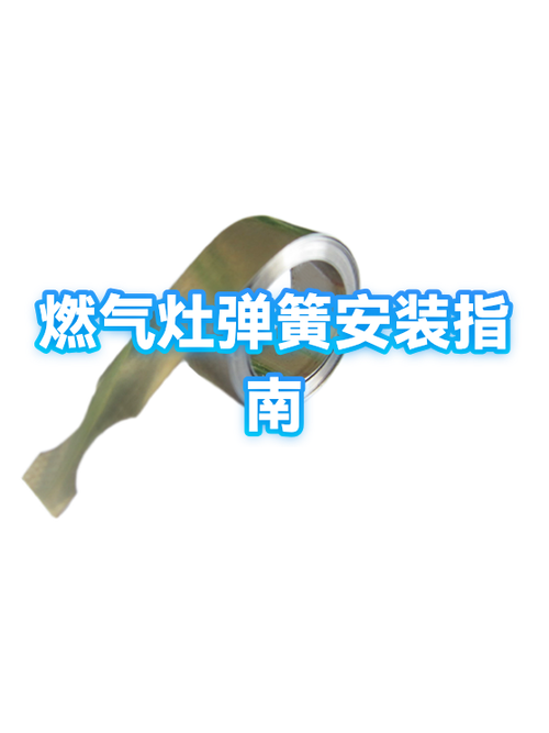 燃气灶旋钮开关小弹簧拆装图图标