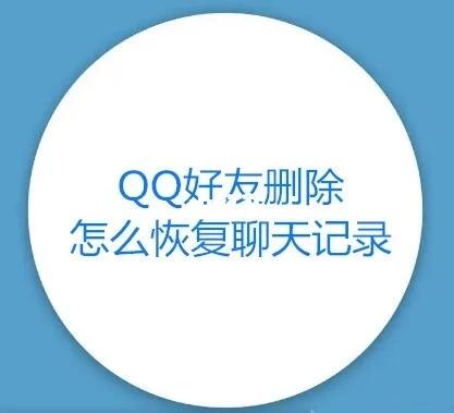 qq好友被删除了还能发信息吗图标