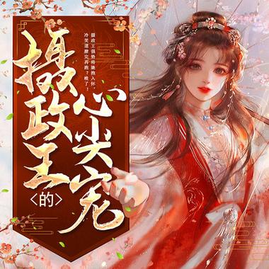 摄政王的心尖毒妃图标