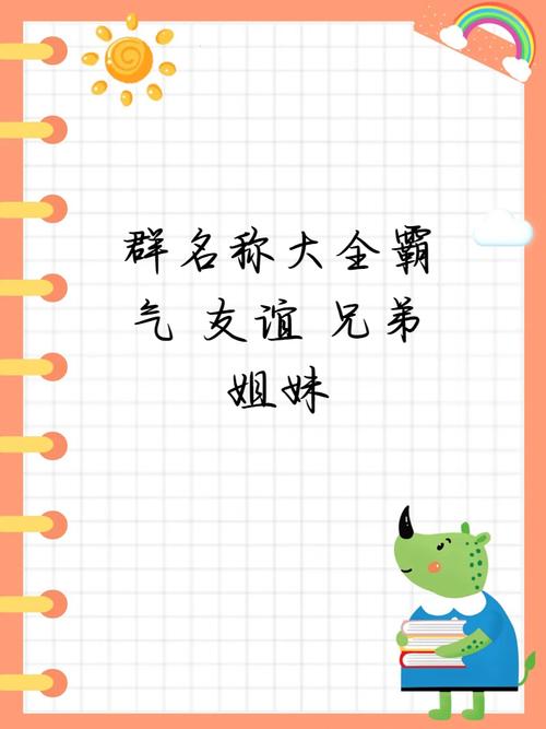 微信兄弟姐妹群名称大全霸气图标