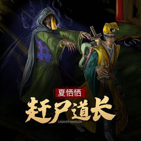 赶尸道士图标