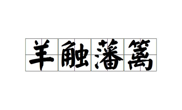 ()羊()()成语图标