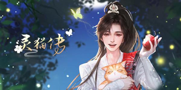 灵猫传最新版下载