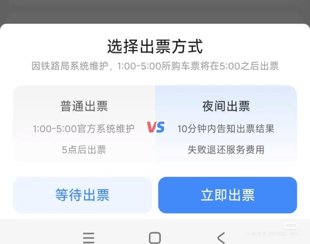 智行火车票夜间购票能出票吗图标