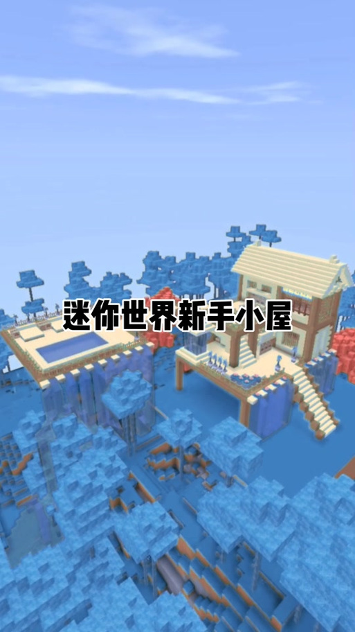 迷你世界怎么在水边建房子截图