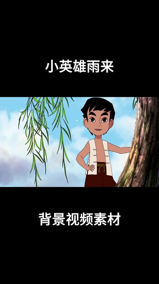 我要看新小英雄截图