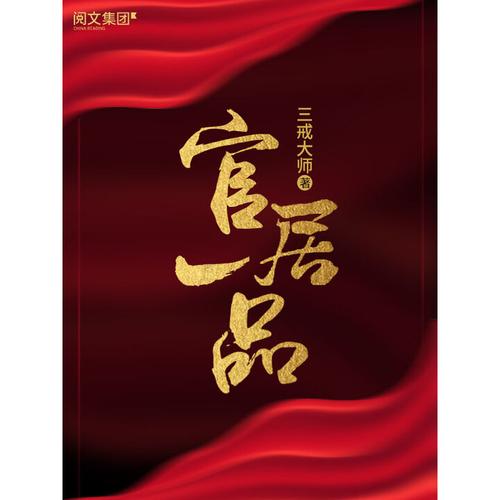 官居一品在线阅读图标