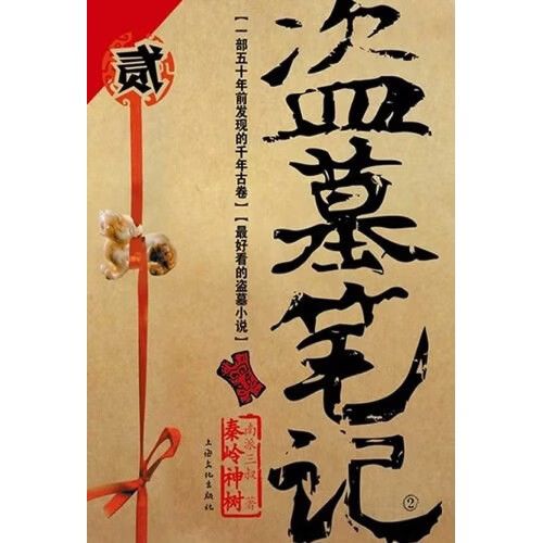 盗墓笔记 2图标