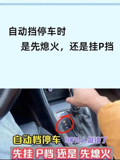 先熄火再挂p档可以吗截图