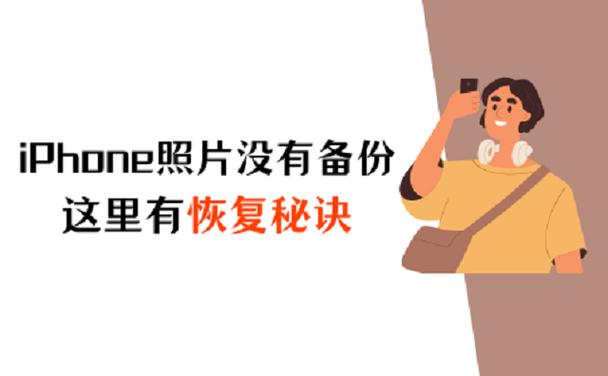 没有备份的照片怎么恢复截图
