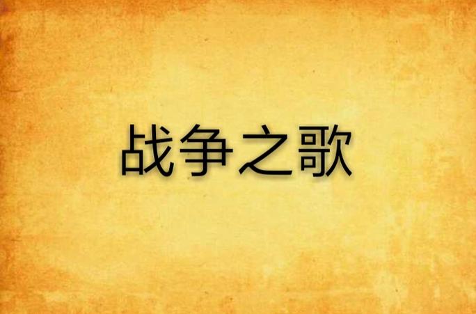 我要听战争之歌图标