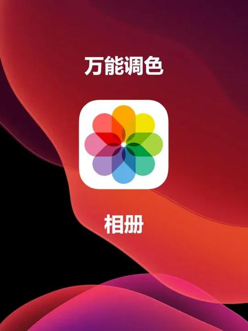 苹果原相机调色参数图标