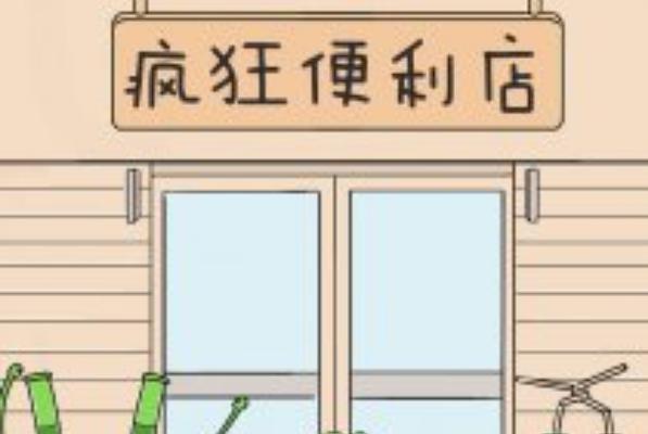 疯狂便利店