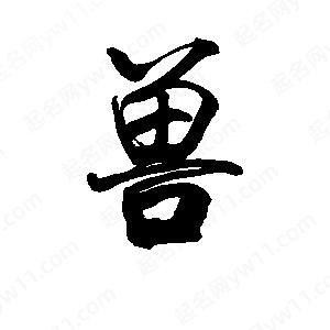 宠字打一最佳动物图标