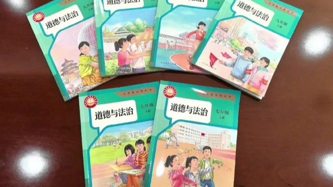 道德与法治新旧教材对比截图