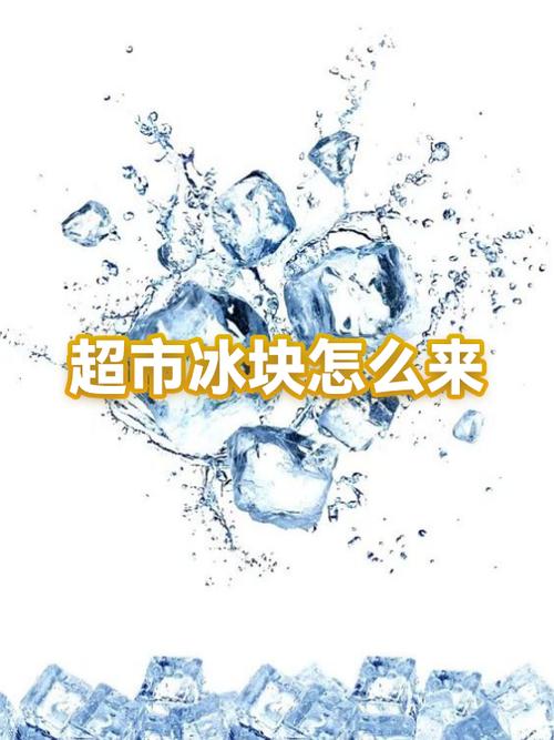 冰块怎么卖多少钱一斤图标