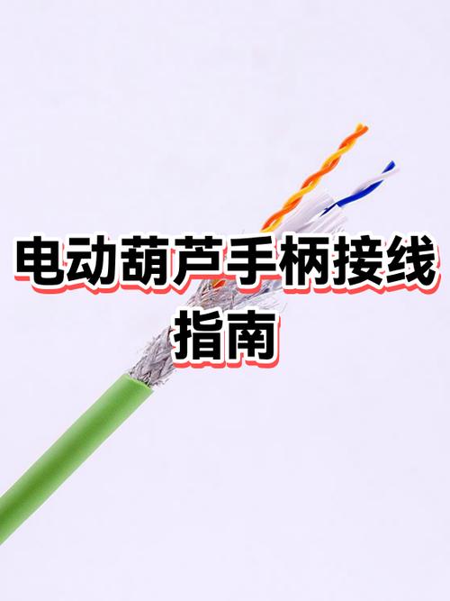 电动葫芦手柄接法图标