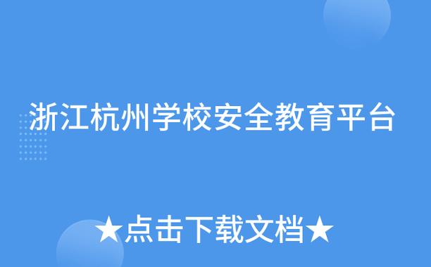 安全教育平台登录入口杭州市图标