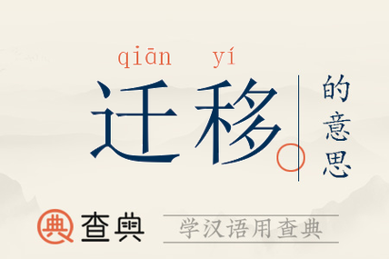迁移意思截图