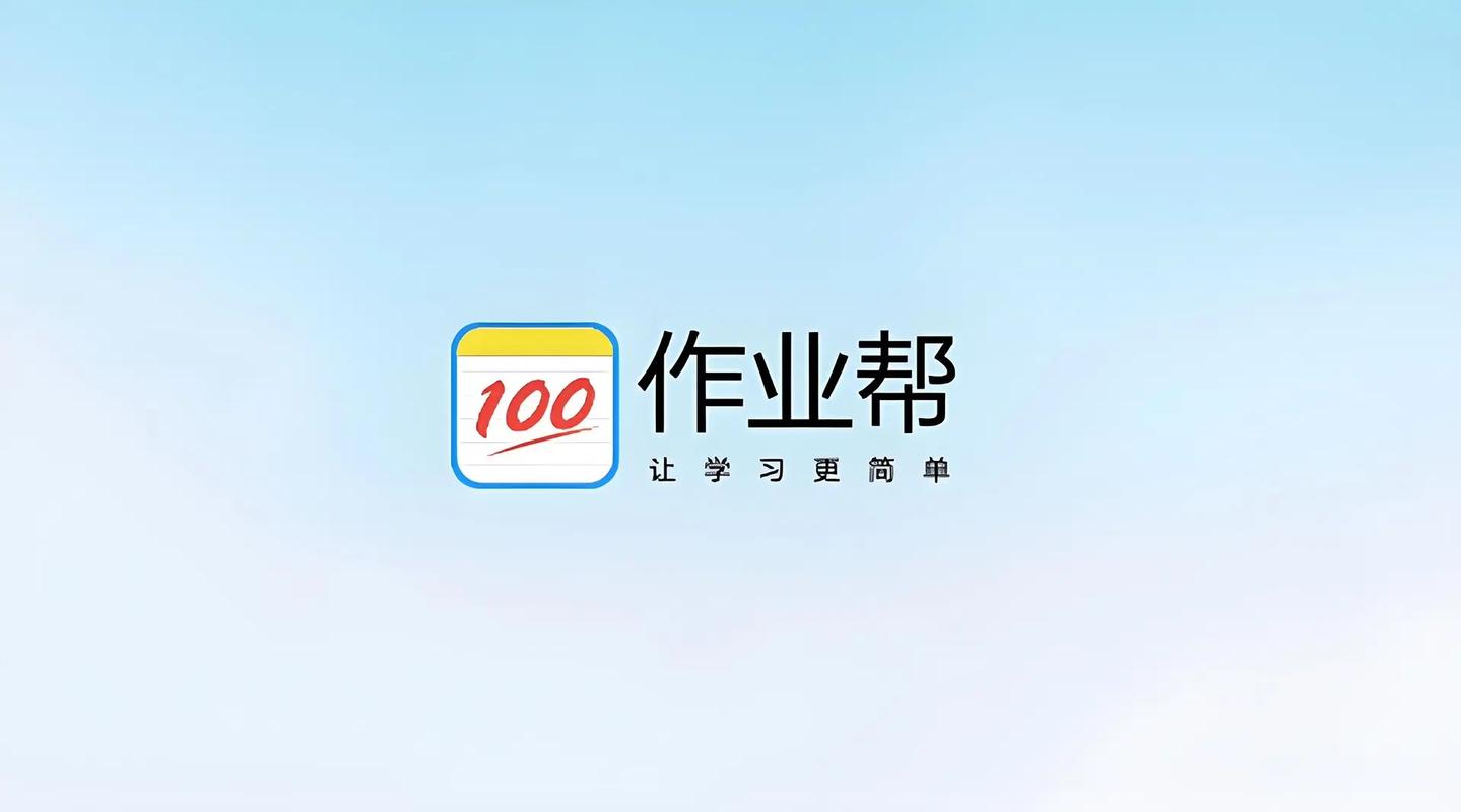 作业帮是什么公司旗下的图标