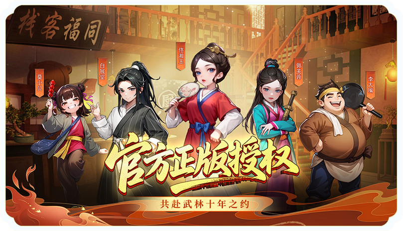 武林外传十年之约39官方截图