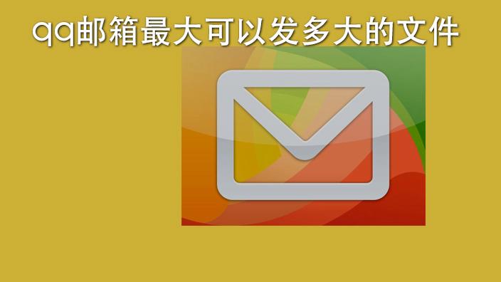 qq邮箱一次能发多大的文件图标