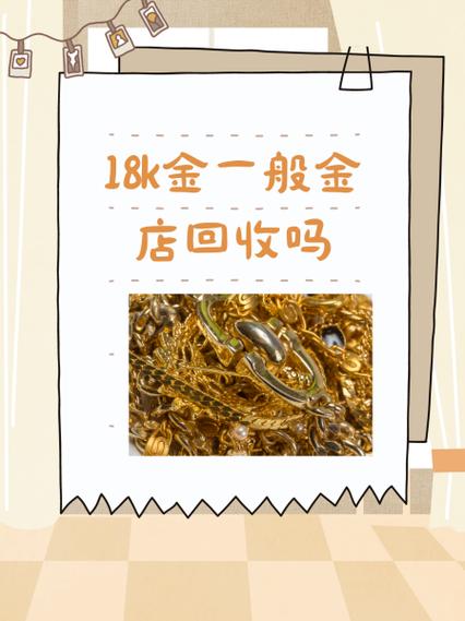 为什么金店不回收18k金