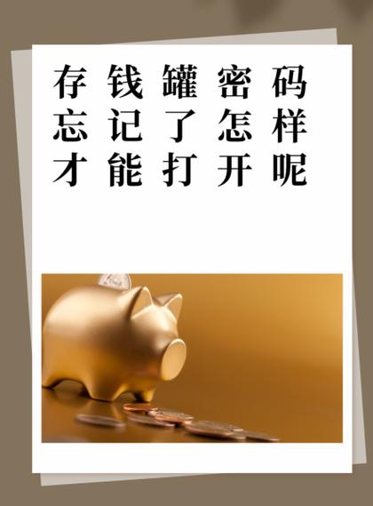 存钱罐坏了影响风水不截图