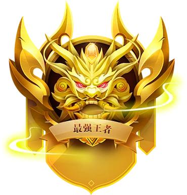 决胜巅峰最高多少级图标