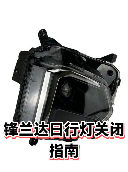 锋兰达日行灯关闭步骤图标