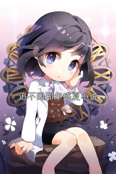 盛夏全文免费阅读图标