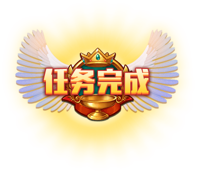 完成任务奖励图标